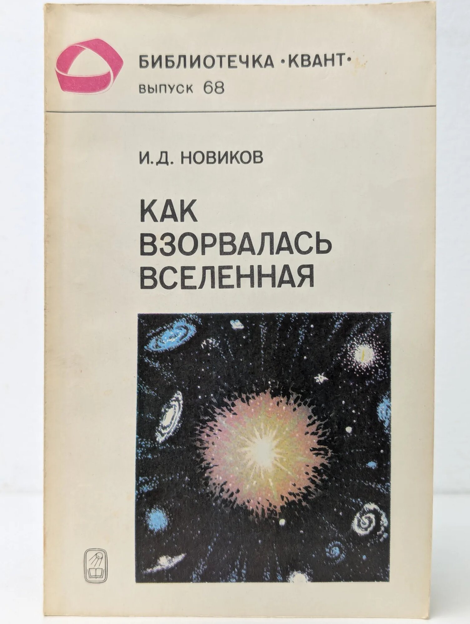 Как взорвалась Вселенная Новиков Игорь Дмитриевич 1988