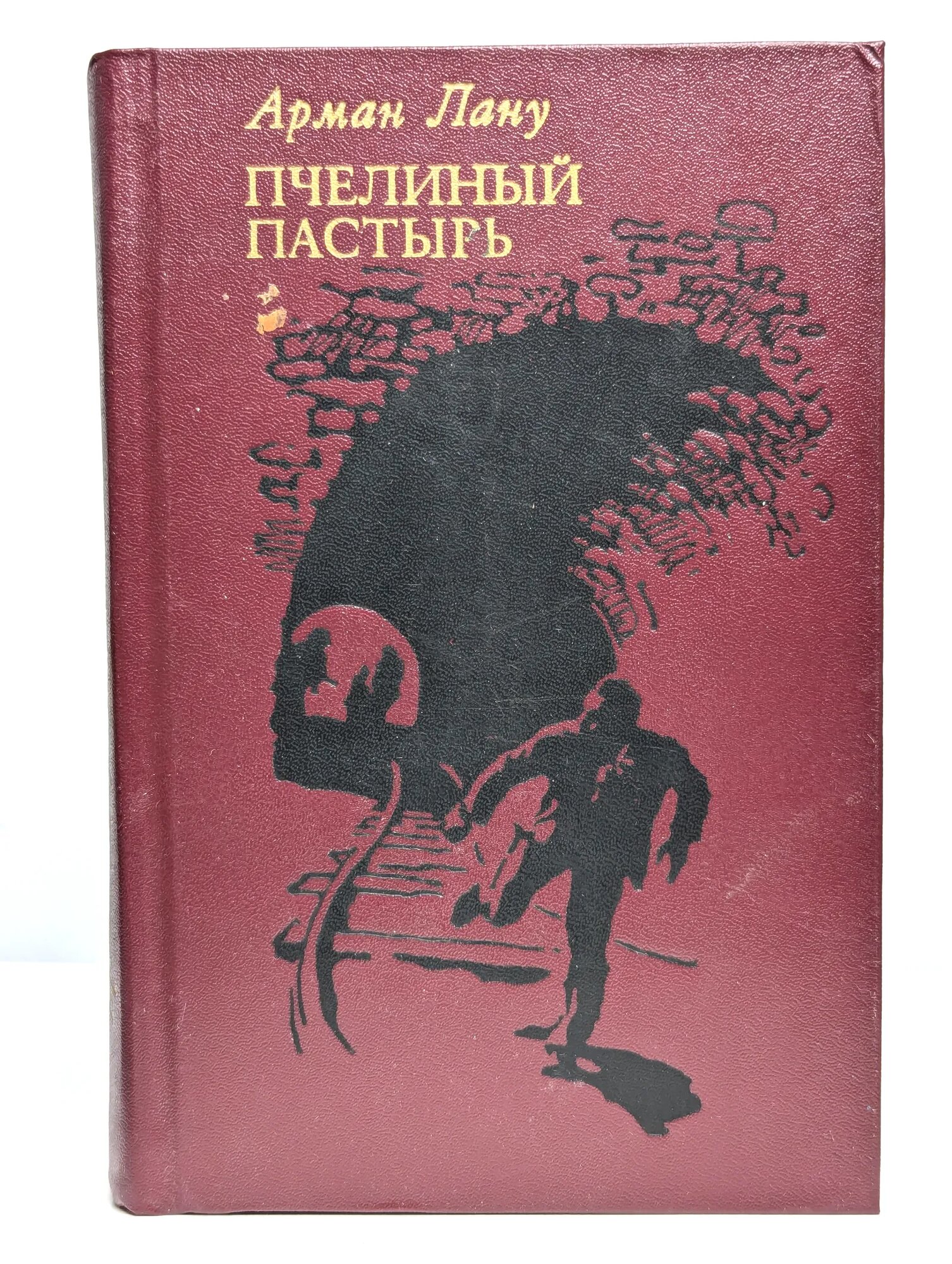 Пчелиный пастырь Лану Арман 1985