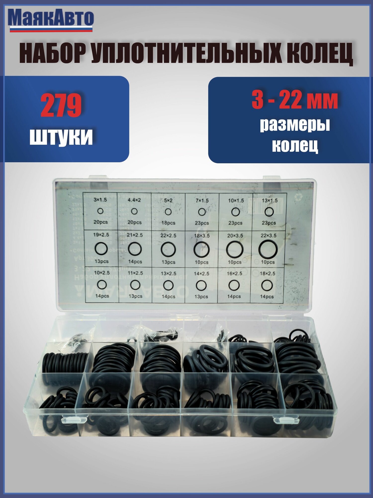 Набор колец уплотнительных, маслобензостойких резиновых колец 279шт, размеры 3 - 22 мм, кольцо резиновое уплотнительное для кондиционеров 30279 МаякАвто