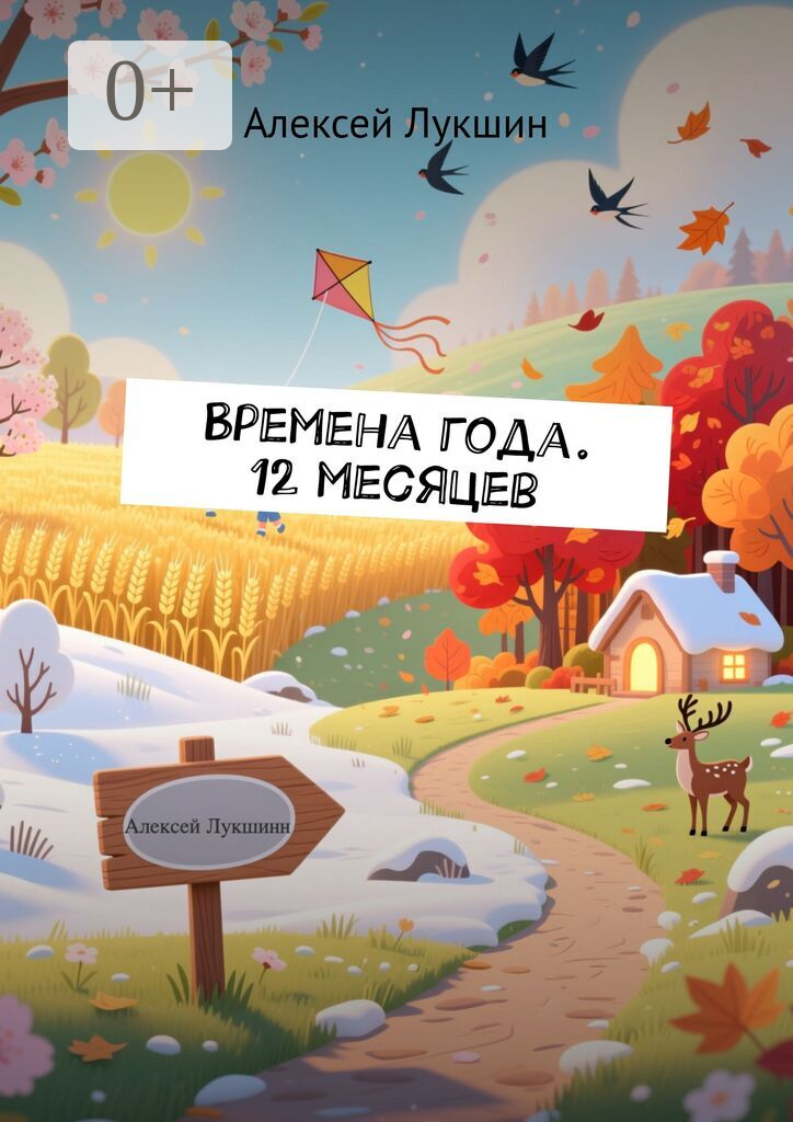 Времена года. 12 месяцев