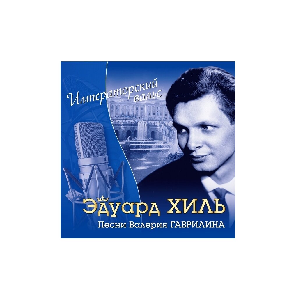 Диск Эдуард Хиль. Песни Валерия Гаврилина. Императорский вальс (1 CD)