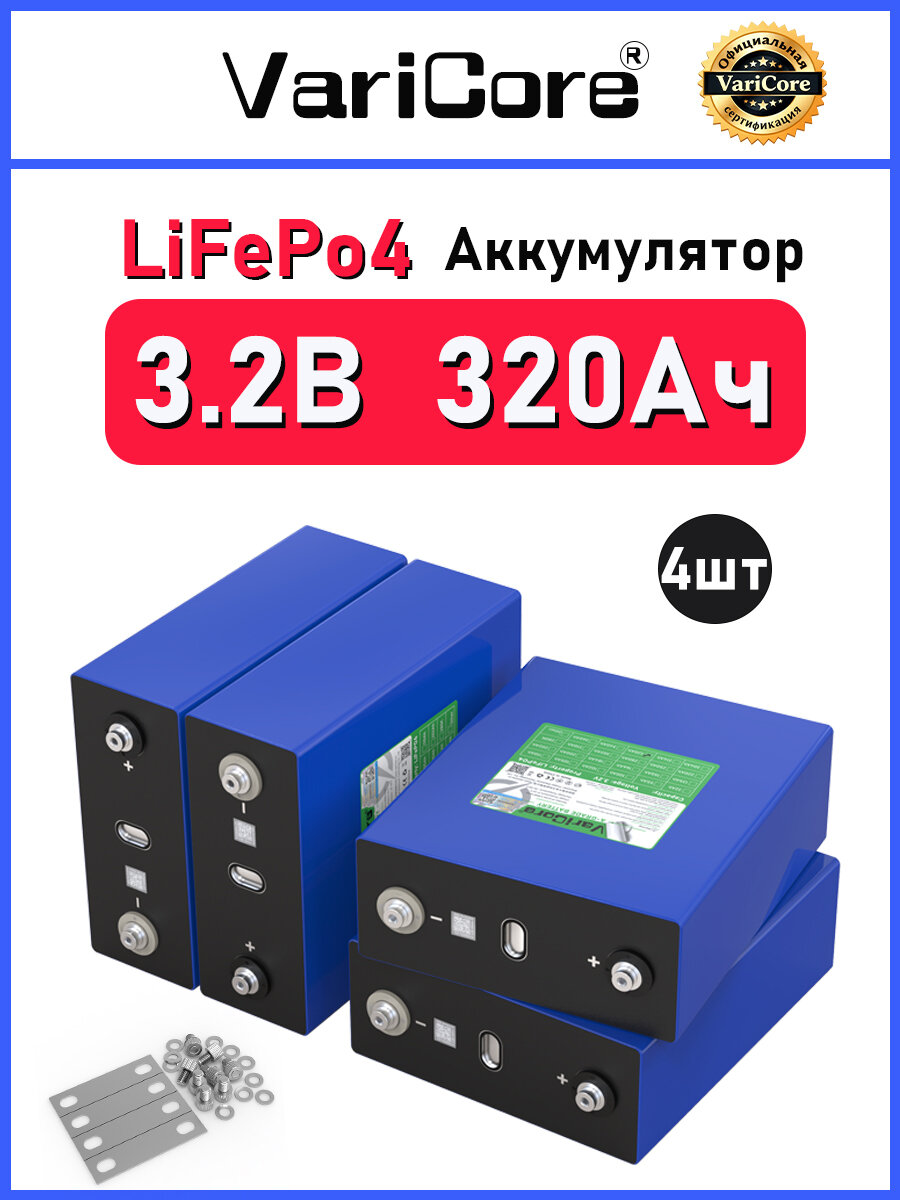 Аккумулятор LifePO4 3.2 В 320 Ач Для DIY солнечных хранилищ энергии и ИБП 12V/24V/48V
