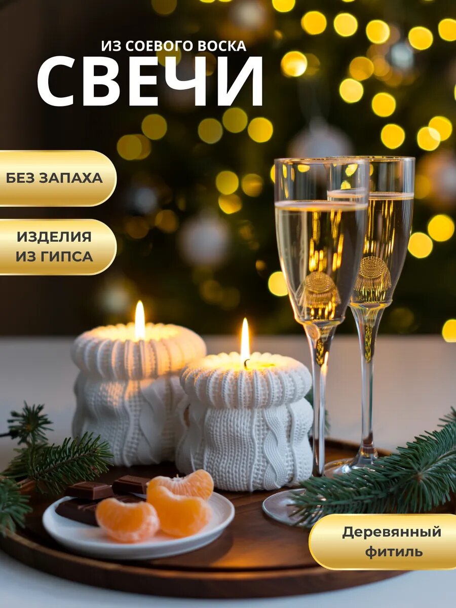 Набор свечей "Вязаный", новогодний, без запаха, деревянные фитили, белые