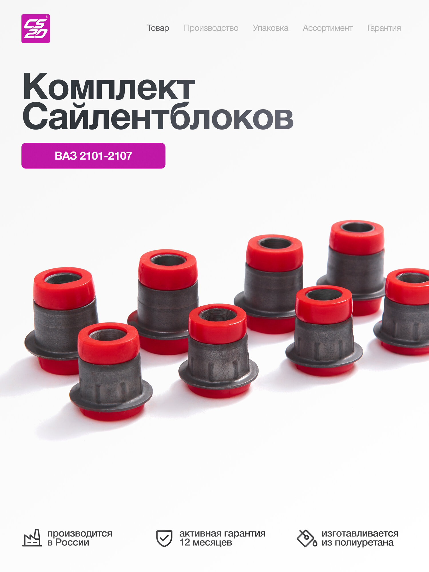 Сайлентблоки для а/м ВАЗ 2101/2102/2103/2104/2105/2106/2107 8шт, полиуретан