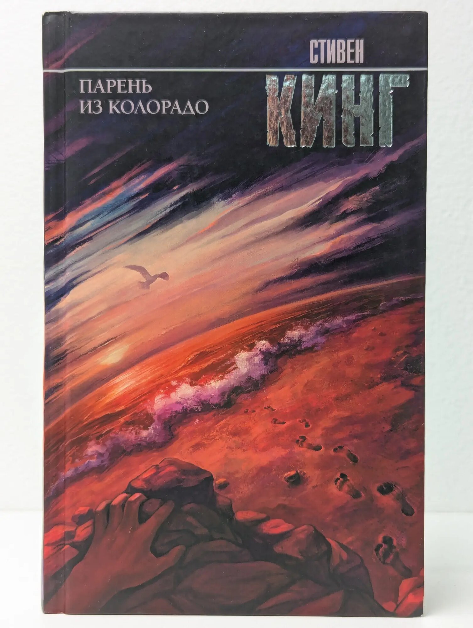 Парень из Колорадо Кинг Стивен 2019
