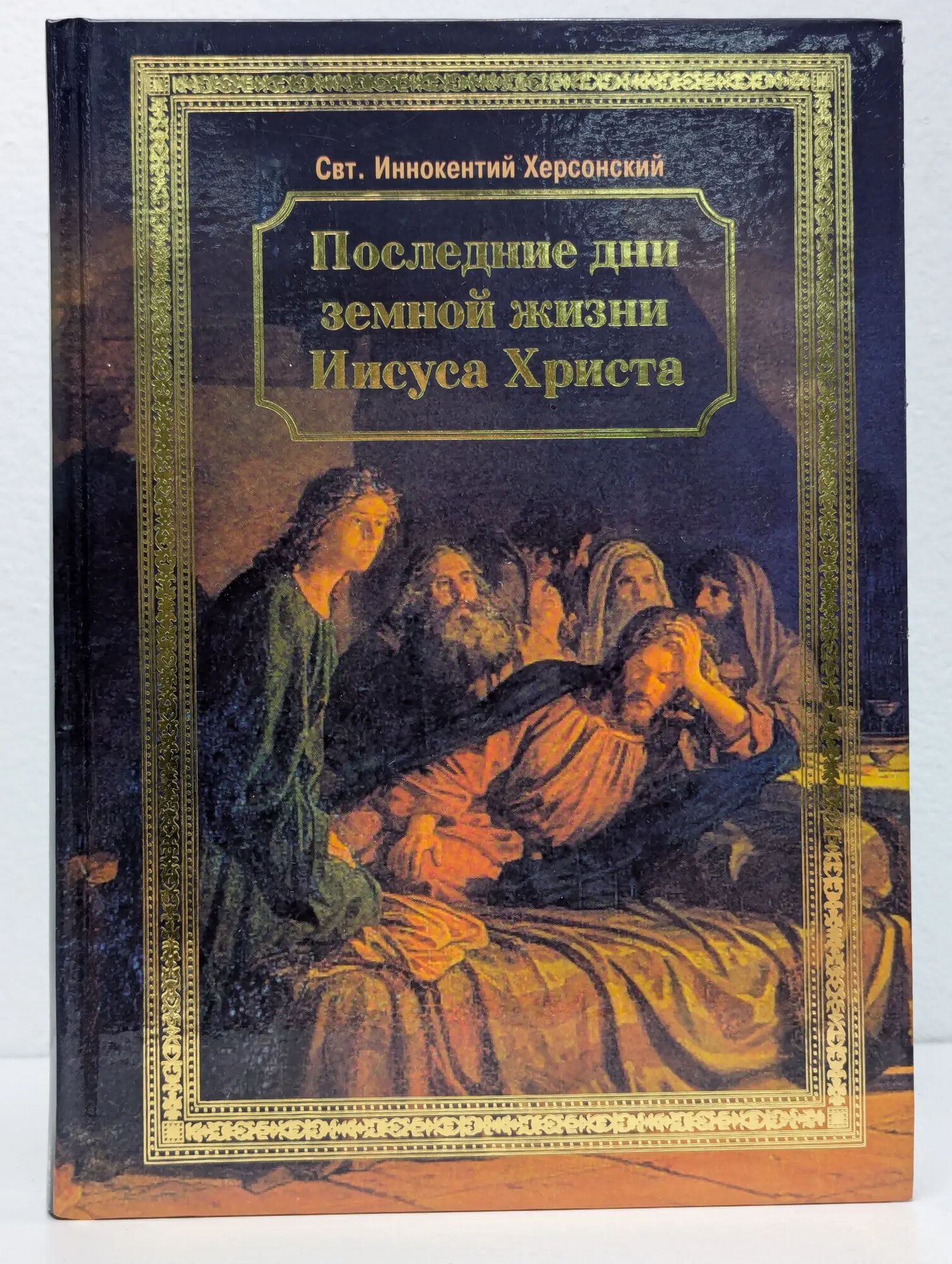 Последние дни земной жизни Иисуса Христа Святитель Иннокентий Херсонский 2008