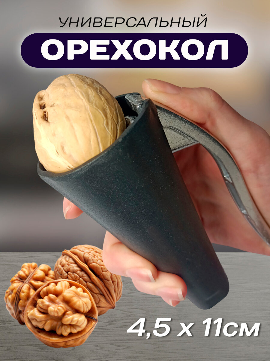 Орехокол механический универсальный, для орех, цвет - черный