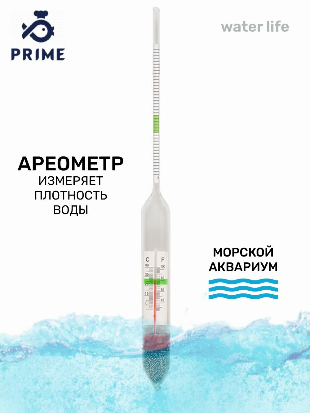 Ареометр PRIME MARINE для измерения плотности воды в морском аквариуме