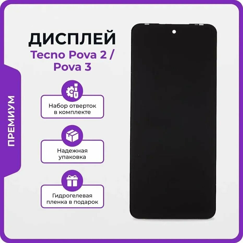 Дисплей для Tecno Pova 2, Tecno Pova 3 премиум - OR / Экран для Текно Пова 2, Пова 3 с тачскрином + клей, отвёртки, защитная пленка на экран