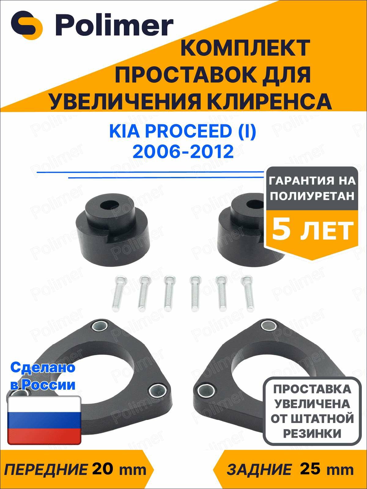 Комплект проставок увеличения клиренса KIA PROCEED (I) 2006-2012 - полиуретан, передние 20 мм, задние 25 мм