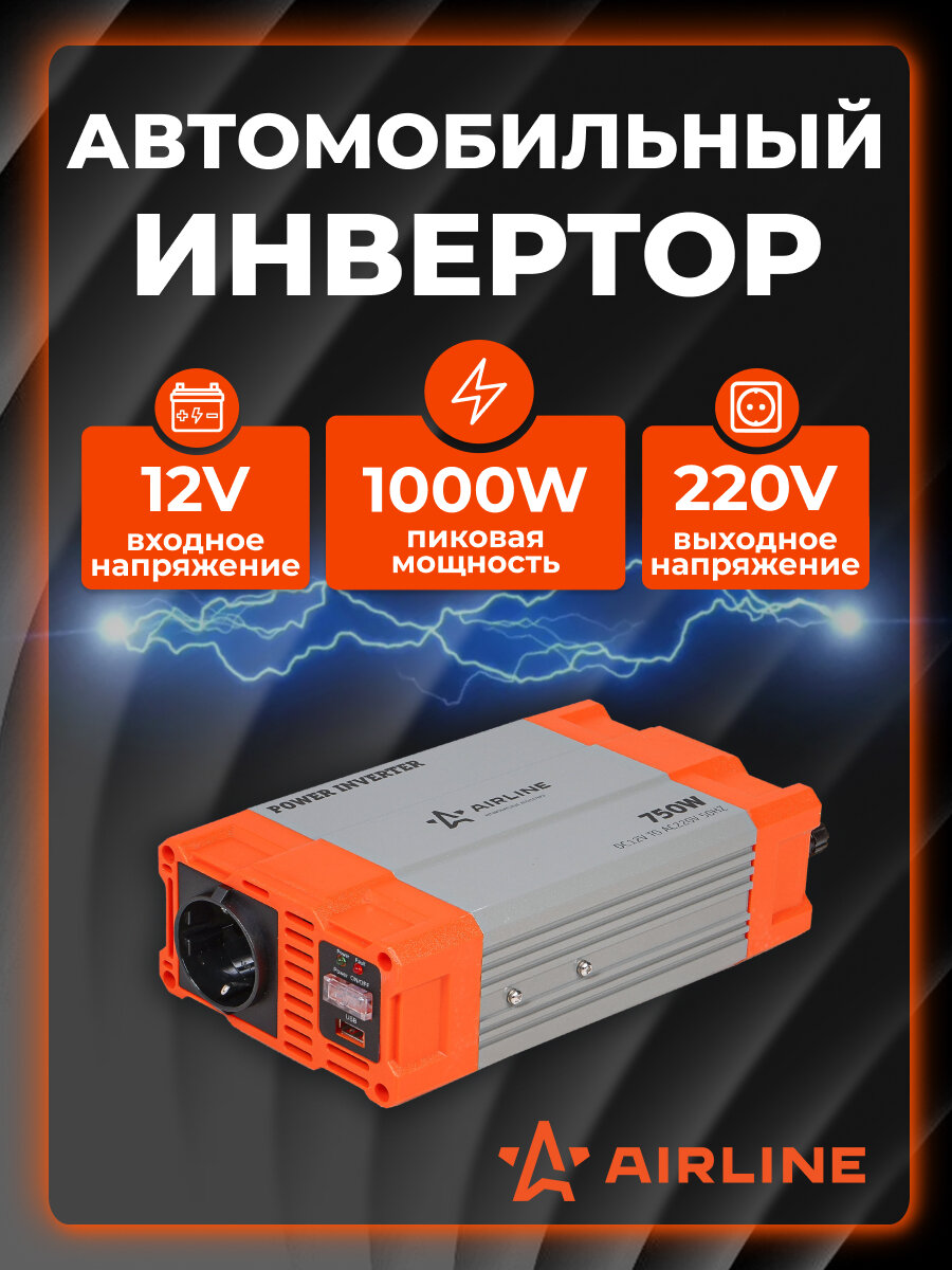 Инвертор автомобильный 12В-220В, 750 Вт AEAM014 AIRLINE