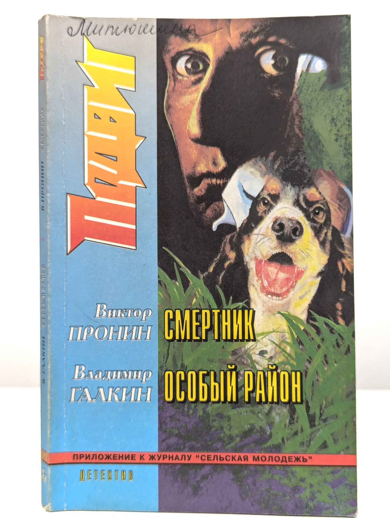 Журнал "Подвиг". Выпуск №4, 1999 Галкин Владимир Иванович, Пронин Виктор Алексеевич 1999