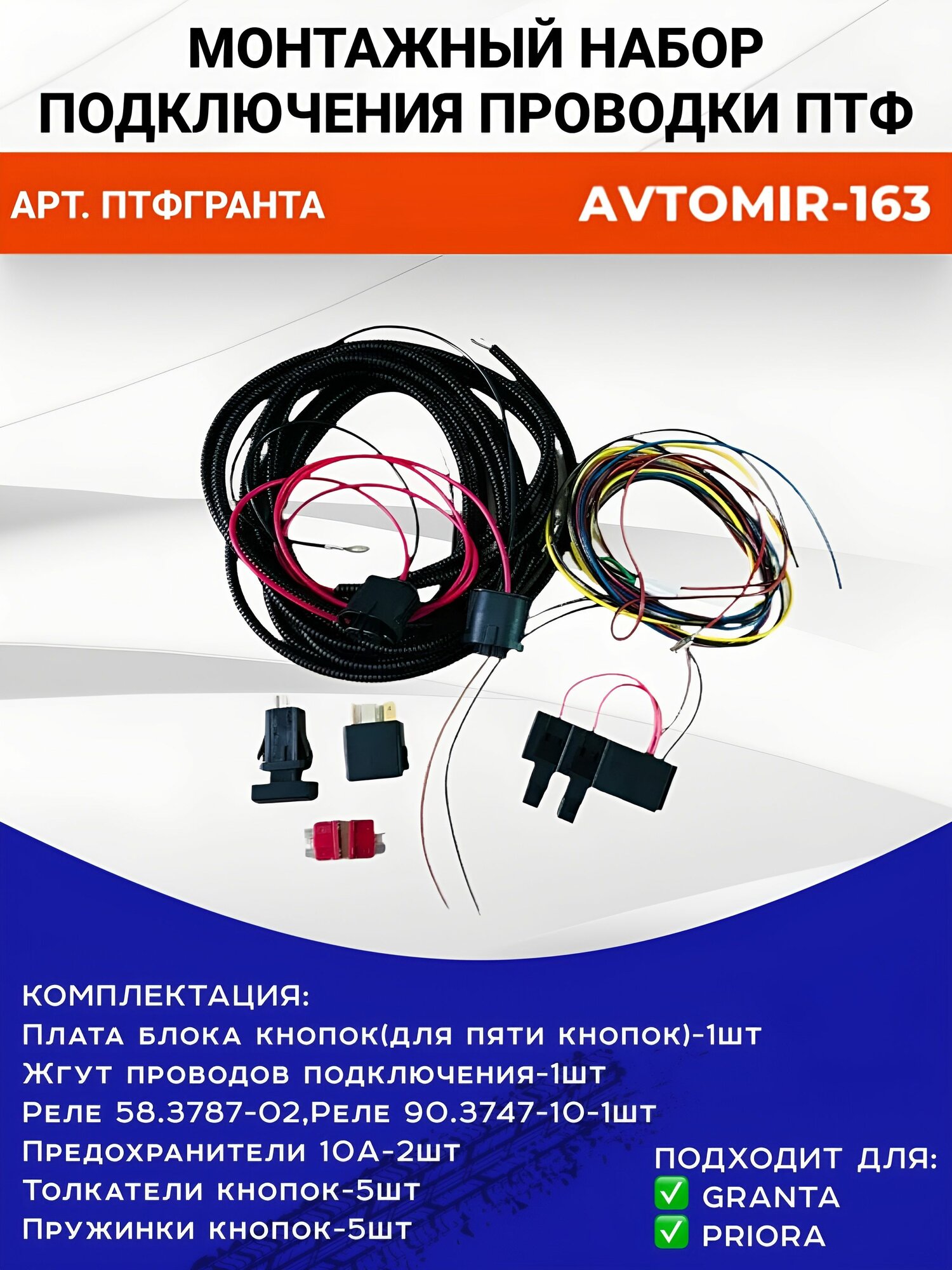 Монтажный набор подключения ПТФ "лидер" подходит для Granta (Гранта 2011-2018), Priora (приора)