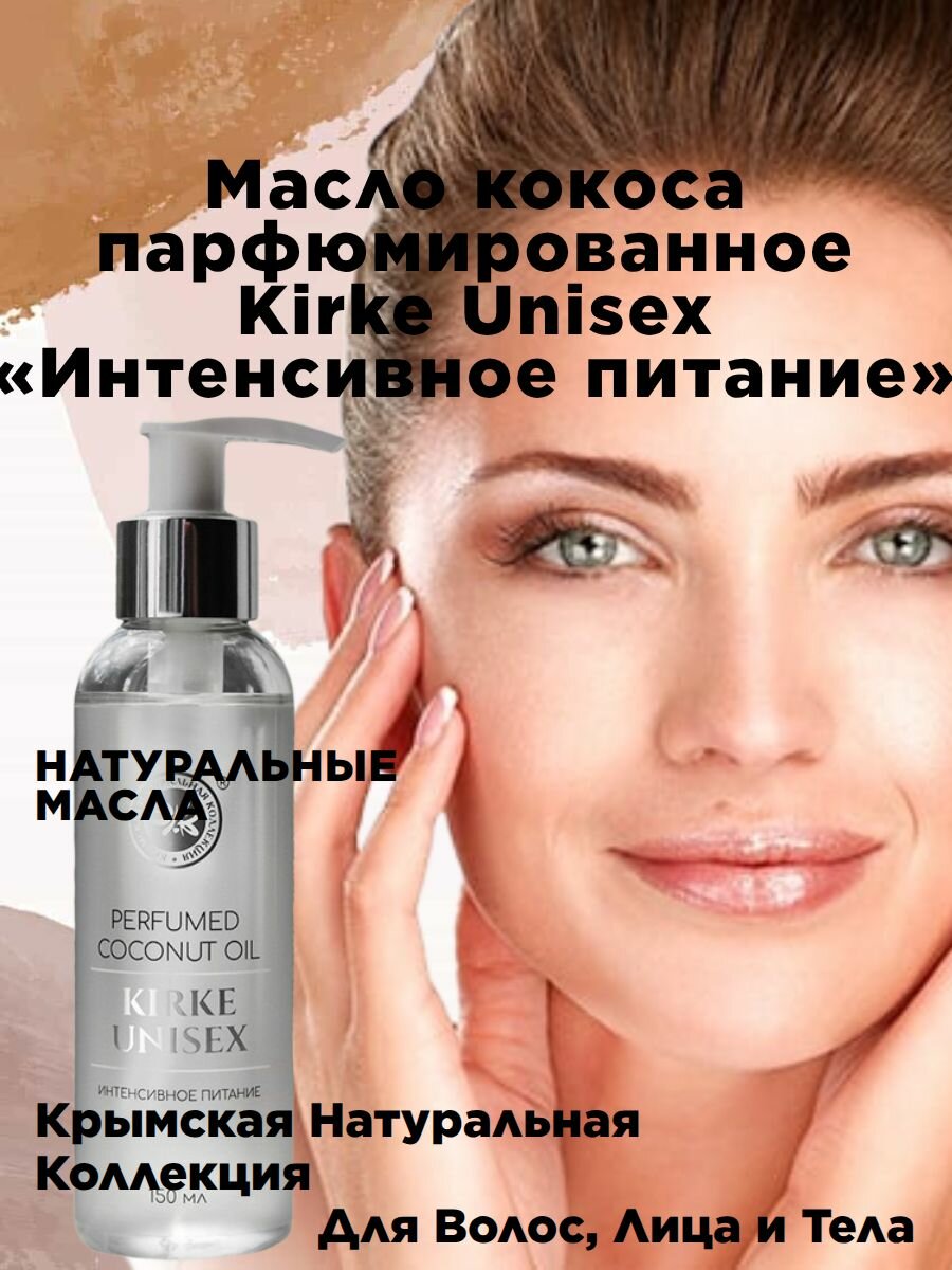 Парфюмированное кокосовое масло Kirke Unisex Интенсивное питание