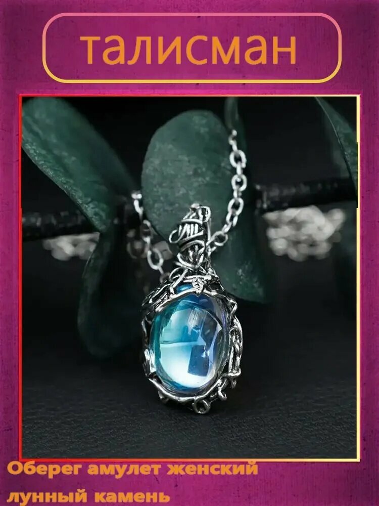 Оберег амулет женский лунный камень