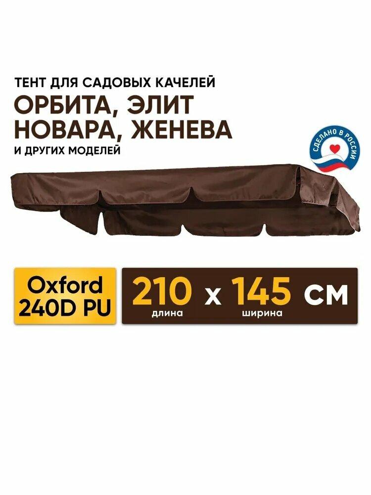 Крыша тент для садовых качелей 210х145 Орбита Новара Родео коричневая