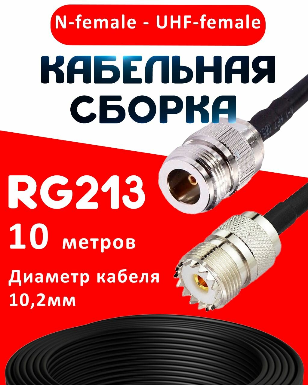 Кабельная сборка RG-213 с разъемами N-female - UHF-female, 10 метров