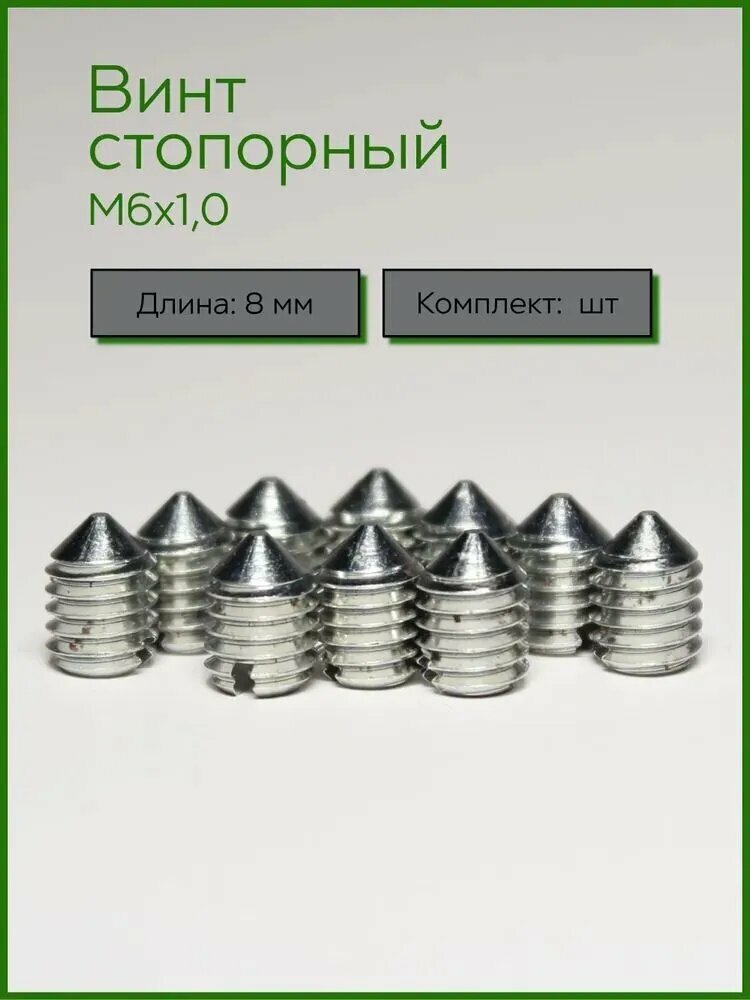 Комплект винтов для фиксации дверных ручек М6х8мм /Винт стопорный