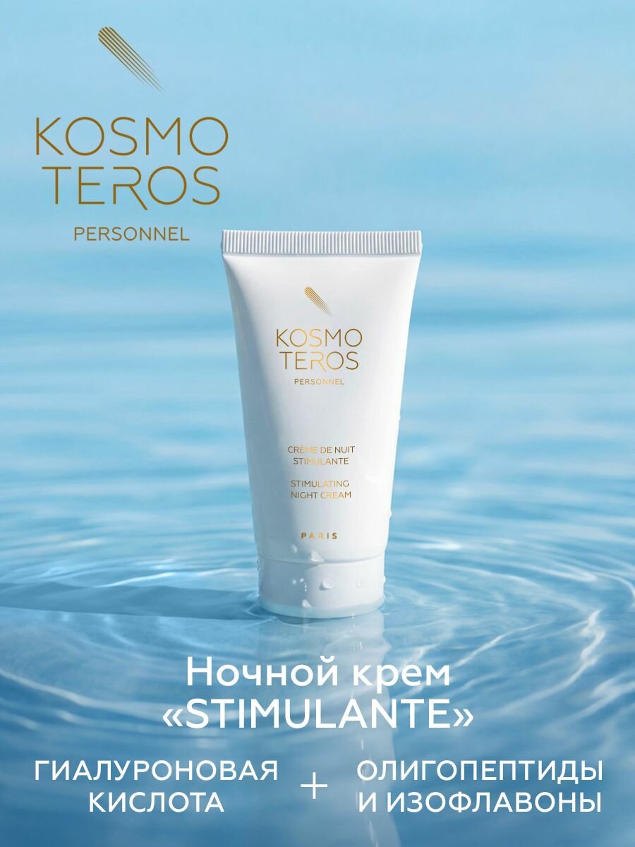 Биостимулирующий ночной крем для лица STIMULANTE KOSMOTEROS PERSONNEL