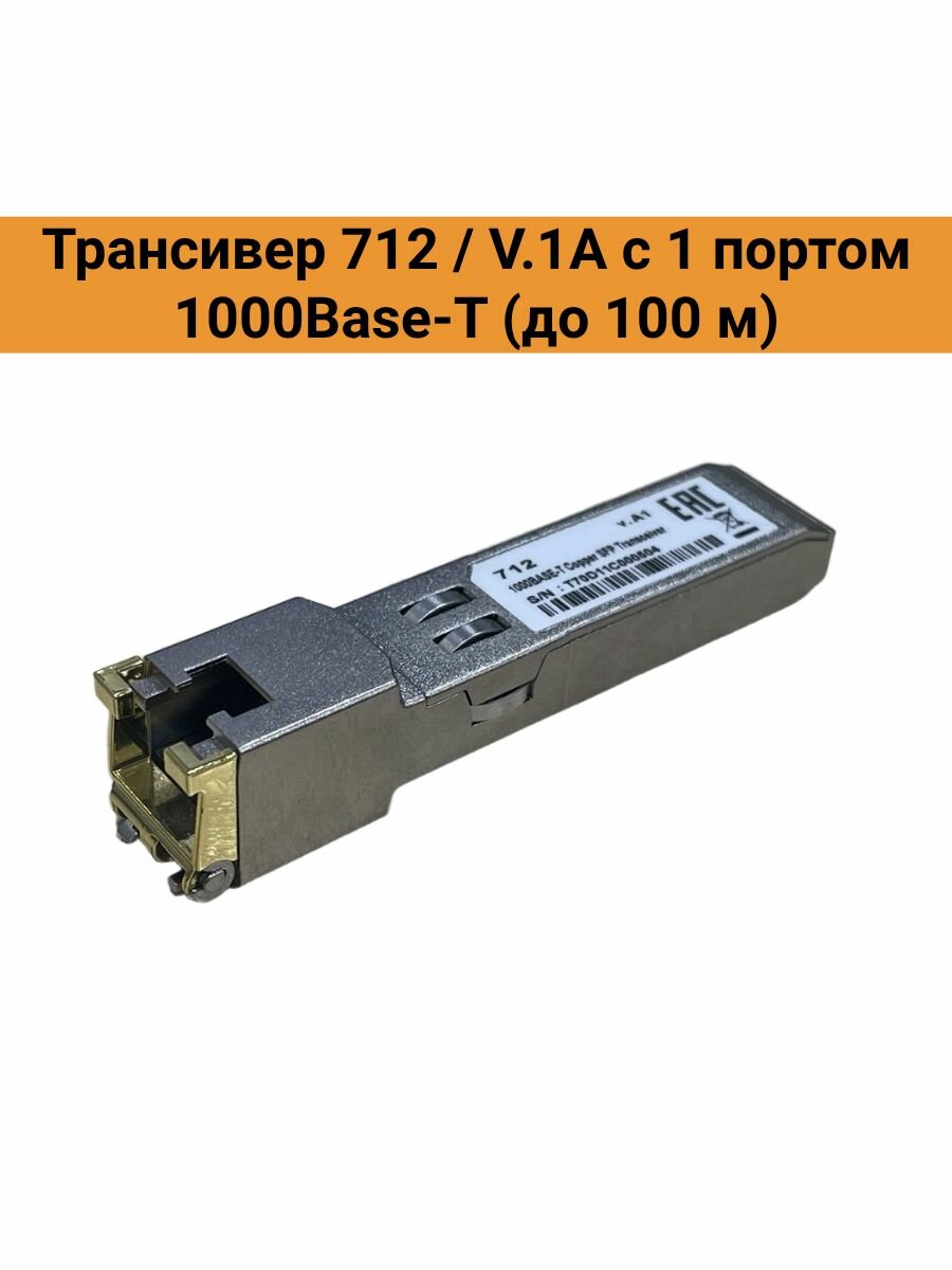 Трансивер 712 / V.1A с 1 портом 1000Base-T (до 100 м)