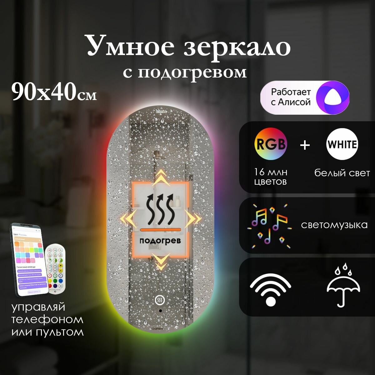 Зеркало настенное овальное капсула 90х40 см с контурной подсветкой для ванной, сенсорная кнопка, регулировка температуры, светодиодная лента, rgb-подсветка, подогрев