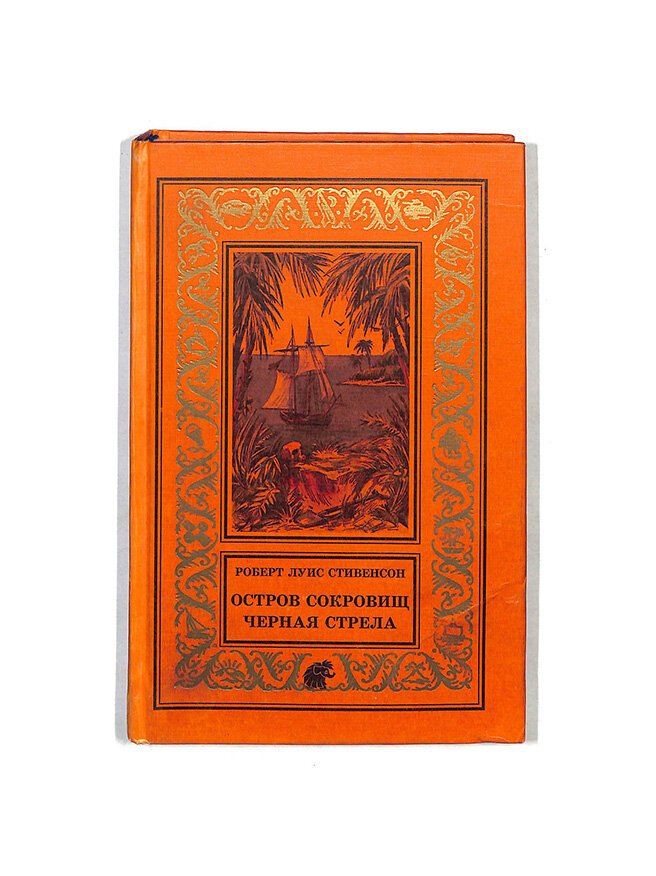 Остров сокровищ. Черная стрела