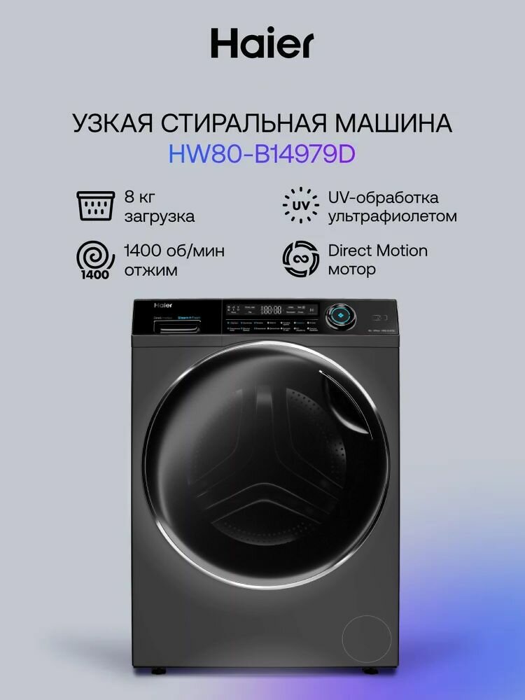 Узкая стиральная машина Haier HW80-B14979D темно серая, стирка 8 кг, мотор Direct Motion, 14 программ, 59.5х85х42.5 см