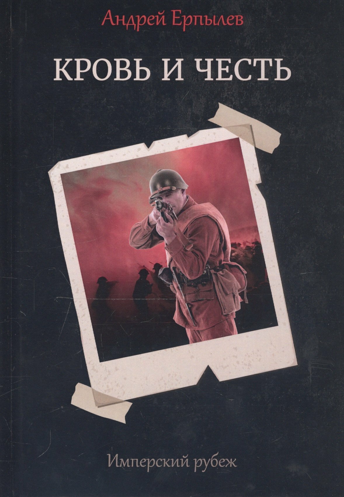 Книга: "Имперский рубеж - 2: Кровь и честь" от Ерпылев А, русский язык, Боевая фантастика