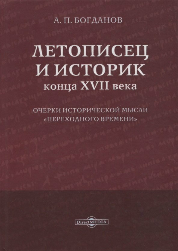 Книга: "Летописец и историк конца XVII века. Очерки исторической мысли «переходного времени" от Богданов А, русский язык, Биографии других известных людей