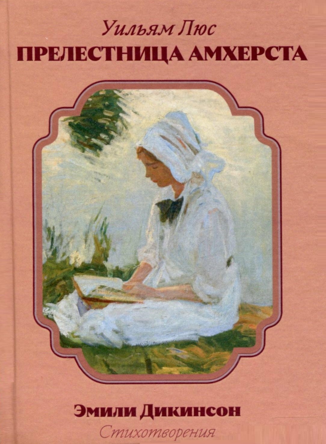 Книга: "Прелестница Амхерста" от Люс У, русский язык, Современная зарубежная проза