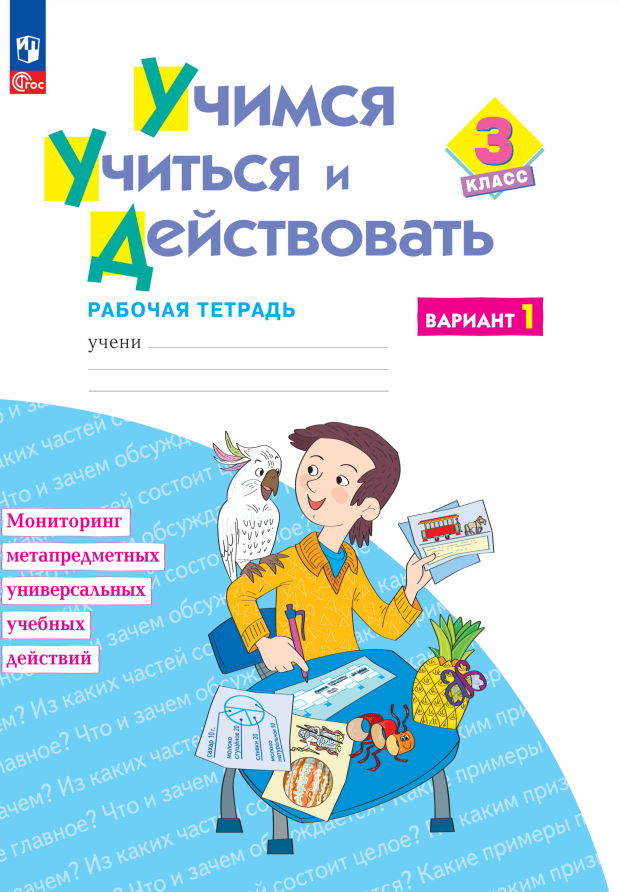 Книга: "Учимся учиться и действовать. 3 класс. Рабочая тетрадь. В двух вариантах. Вариант 1" от Теплицкая А, русский язык, Рабочие тетради 3 класс 2025