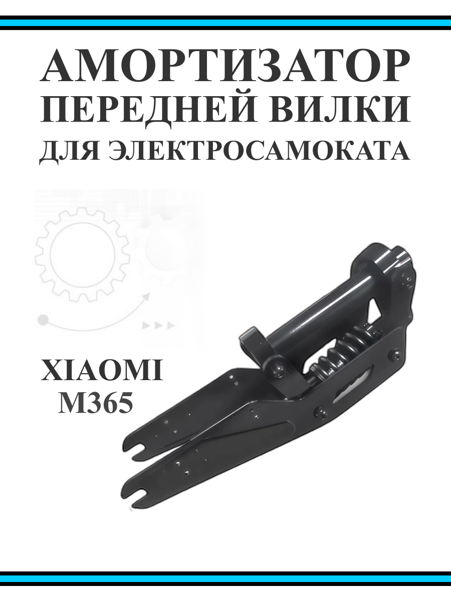 Амортизатор передней вилки для самоката Xiaomi M365