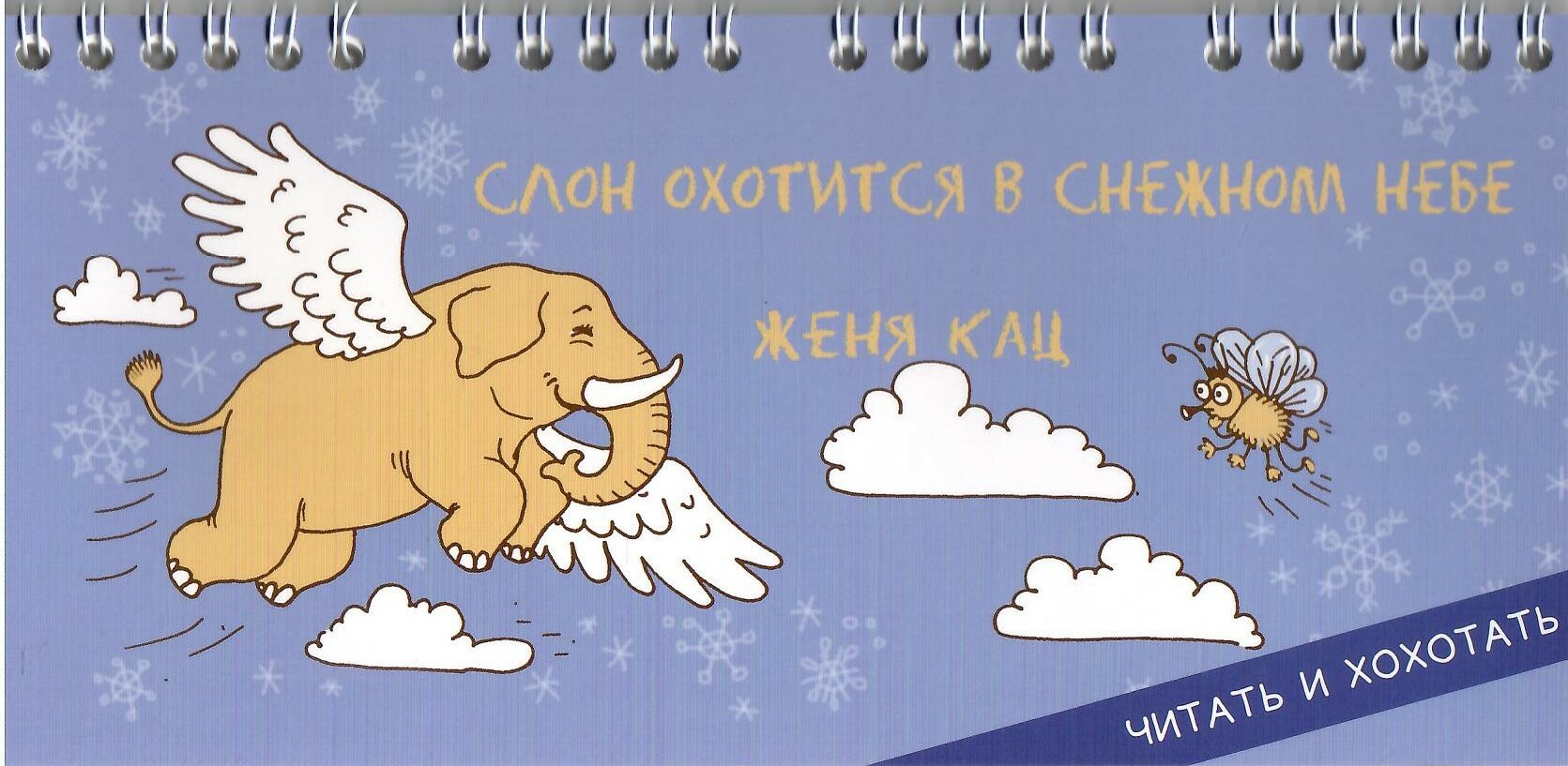 Слон охотится в снежном небе