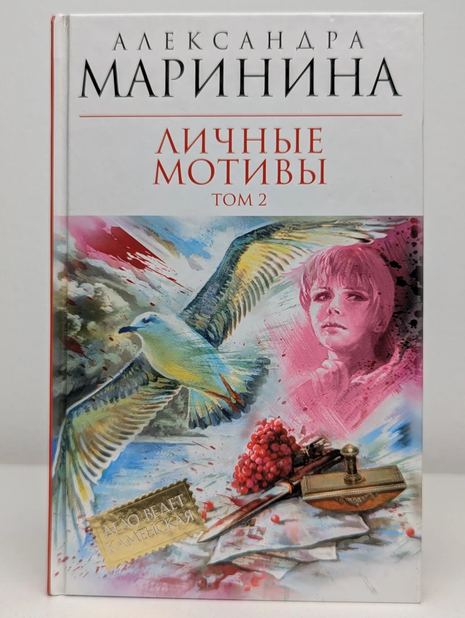 Личные мотивы. Том 2 Маринина Александра Борисовна 2011
