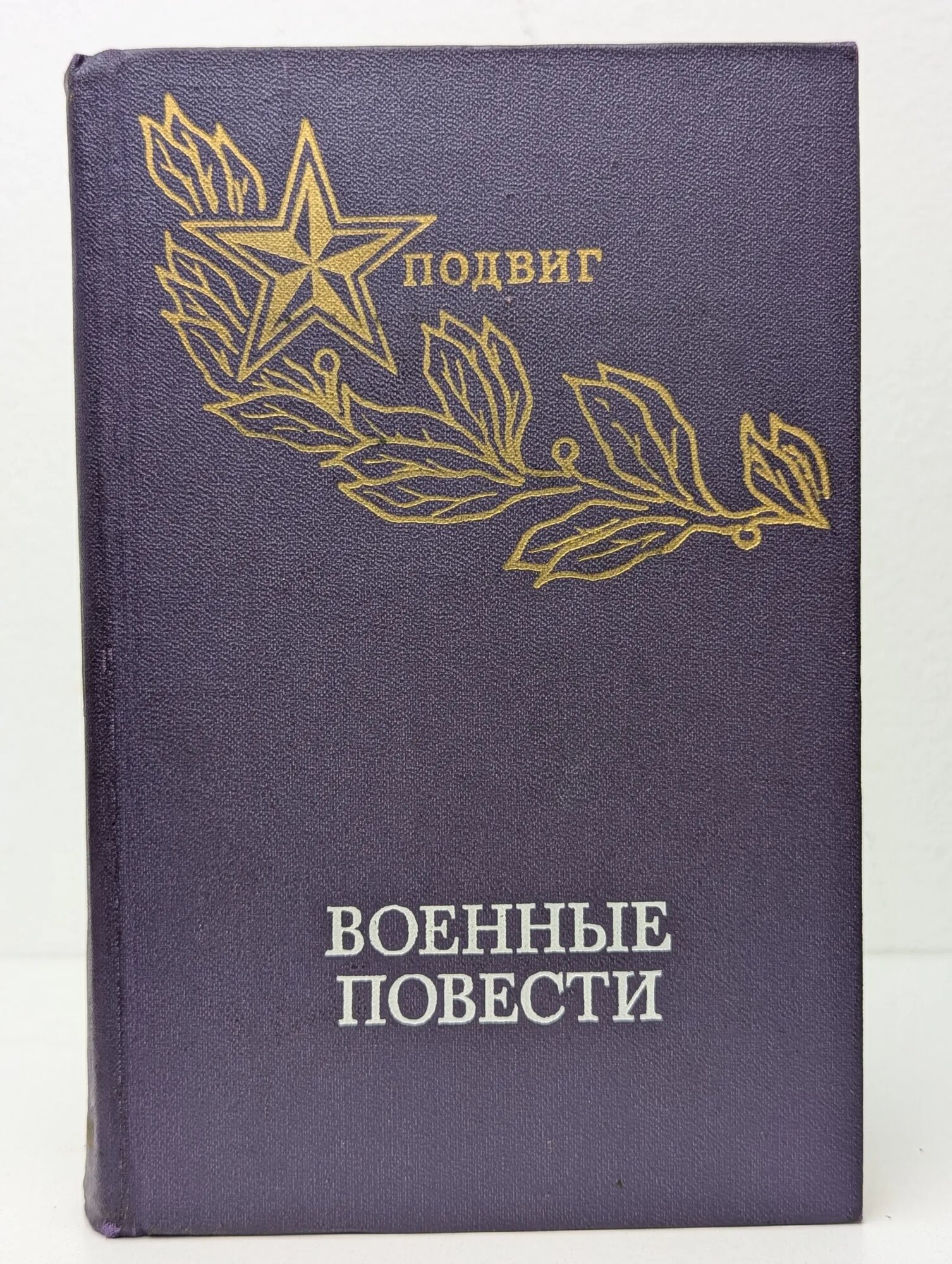 Подвиг. Военные повести Сборник 1975
