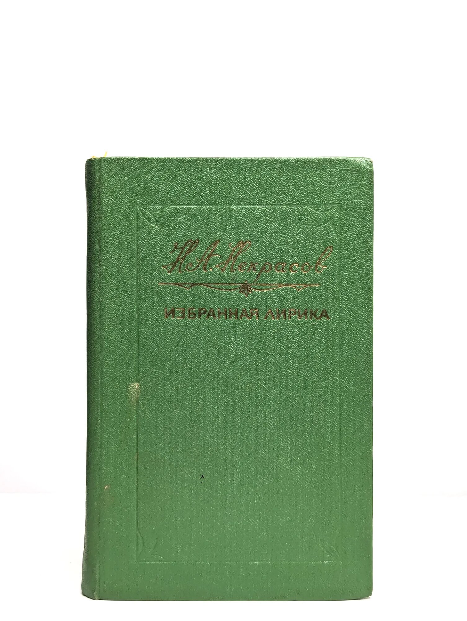 Н. А. Некрасов. Избранная лирика Некрасов Николай Алексеевич 1980
