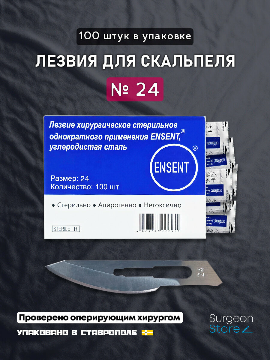 Лезвия для скальпеля №24 одноразовые стерильные, углеродистая сталь - 100 штук