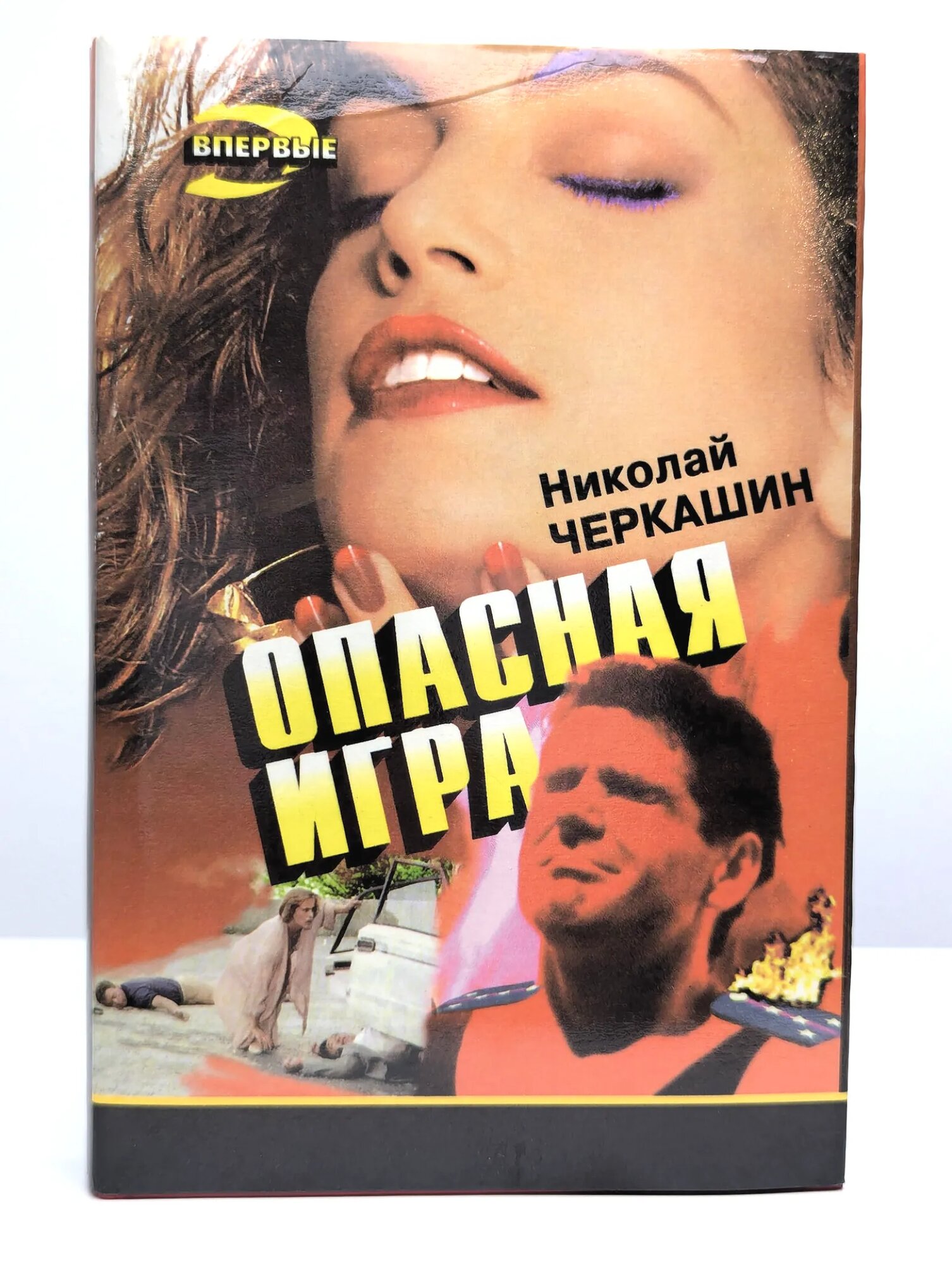 Опасная игра Черкашин Николай Андреевич 1995
