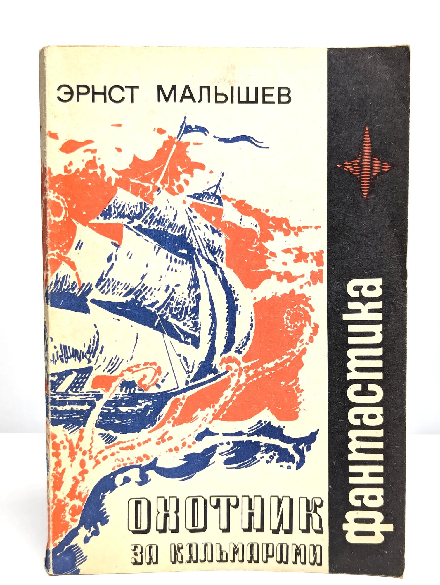 Охотник за кальмарами Малышев Эрнст Иванович 1990