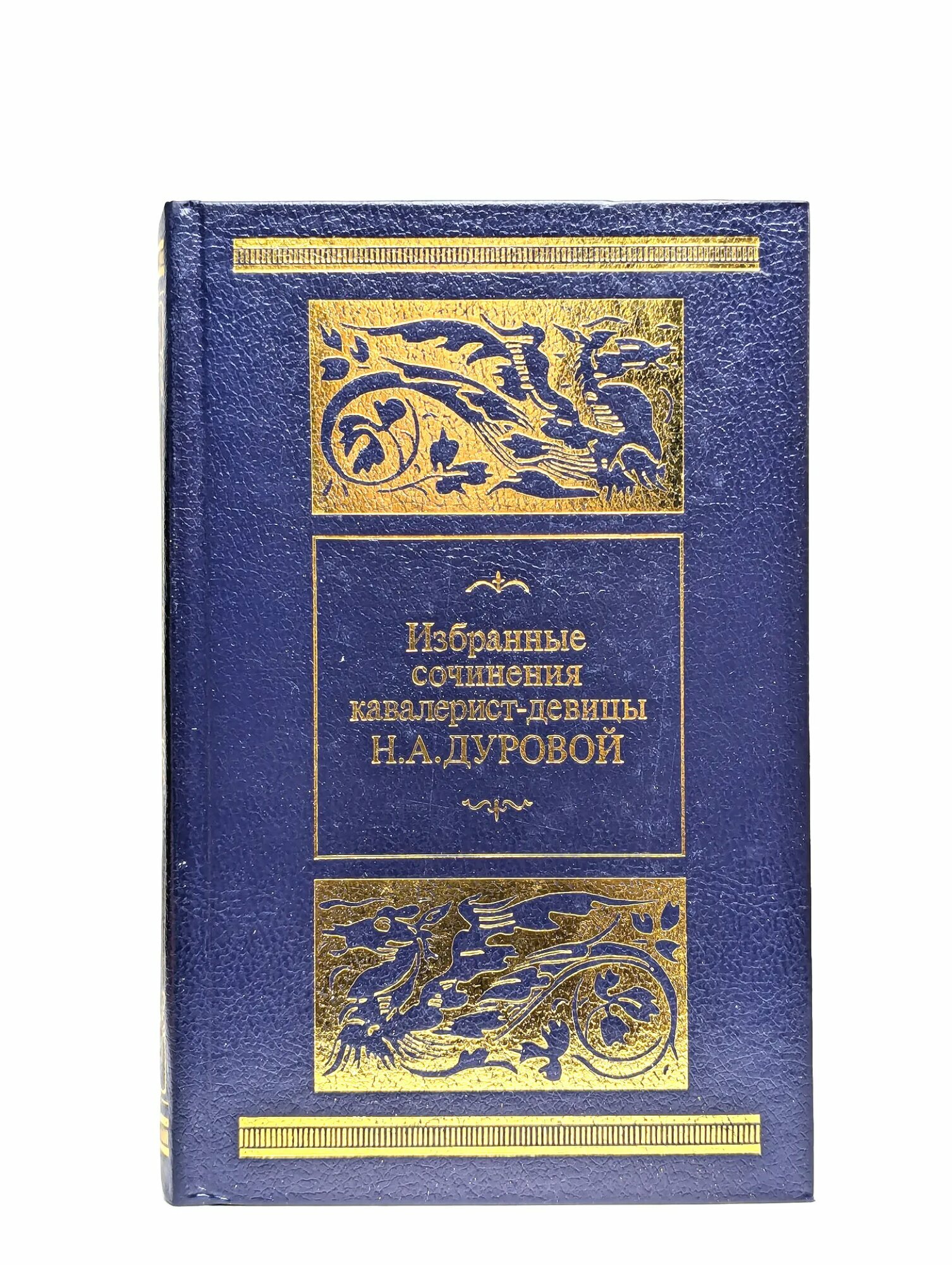 Н. А. Дурова. Избранные сочинения кавалерист-девицы Дурова Надежда Андреевна 1988