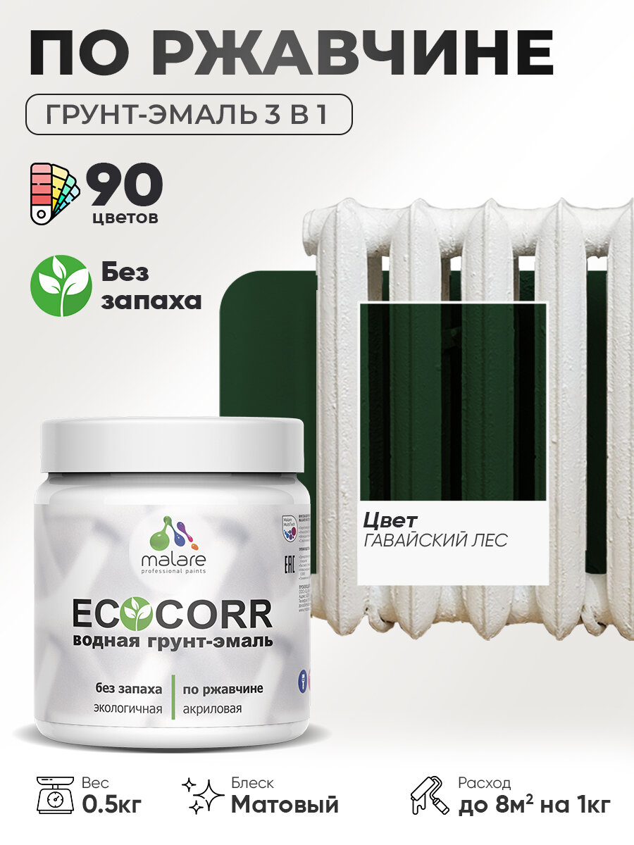 Грунт-Эмаль 3 в 1 по ржавчине Malare EcoCorr/ краска по металлу антикоррозионная/ для металлических поверхностей, акриловая быстросохнущая без запаха, матовая, гавайский лес, 0,5 кг
