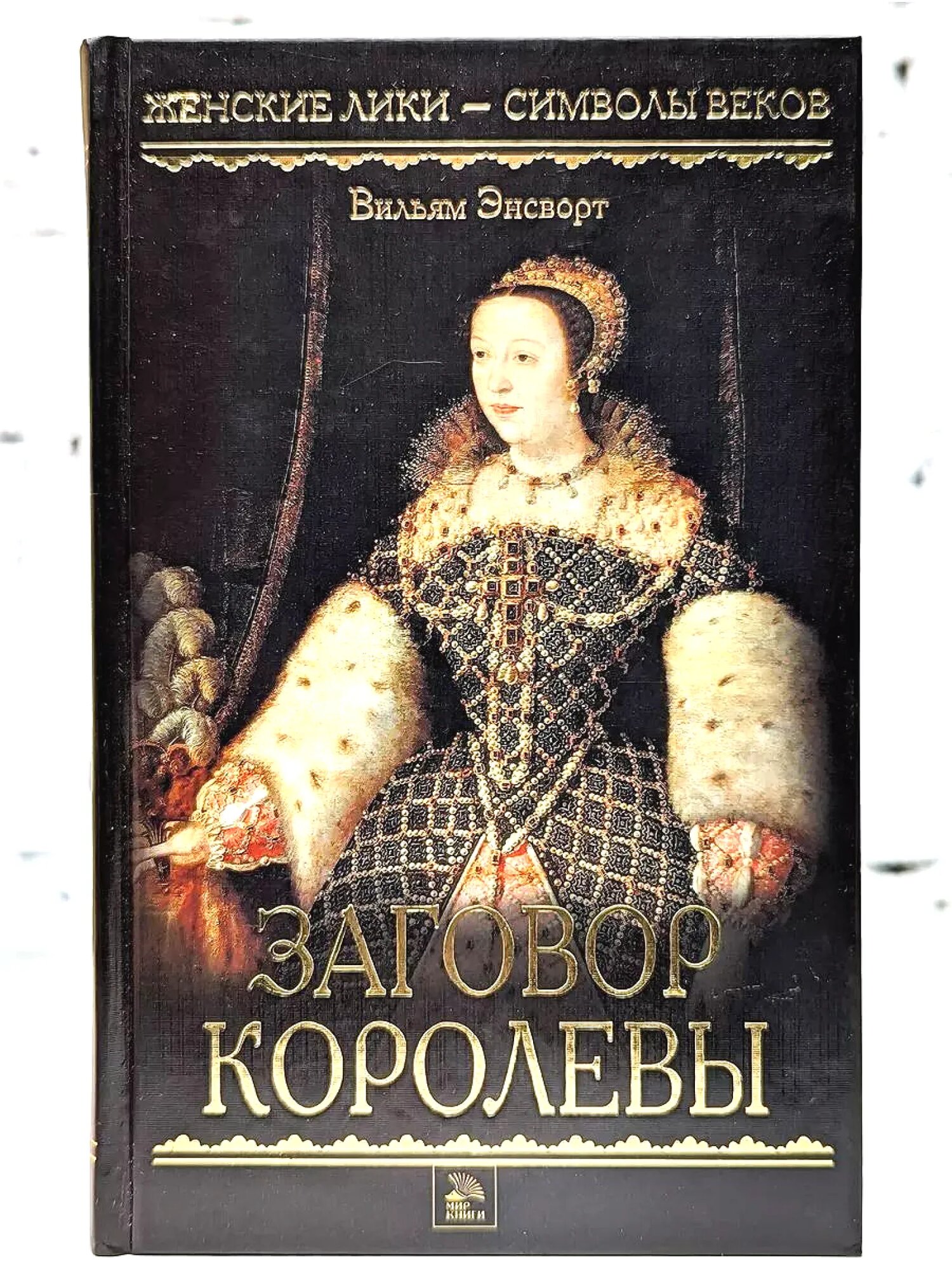 Заговор королевы Энсворт Вильям 2006