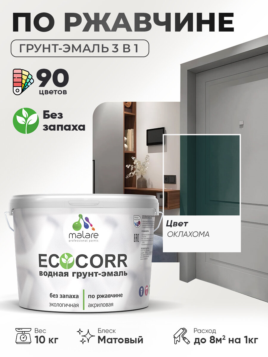 Грунт-Эмаль 3 в 1 по ржавчине Malare EcoCorr/ краска по металлу антикоррозионная/ для металлических поверхностей, акриловая быстросохнущая без запаха, матовая, оклахома, 10 кг