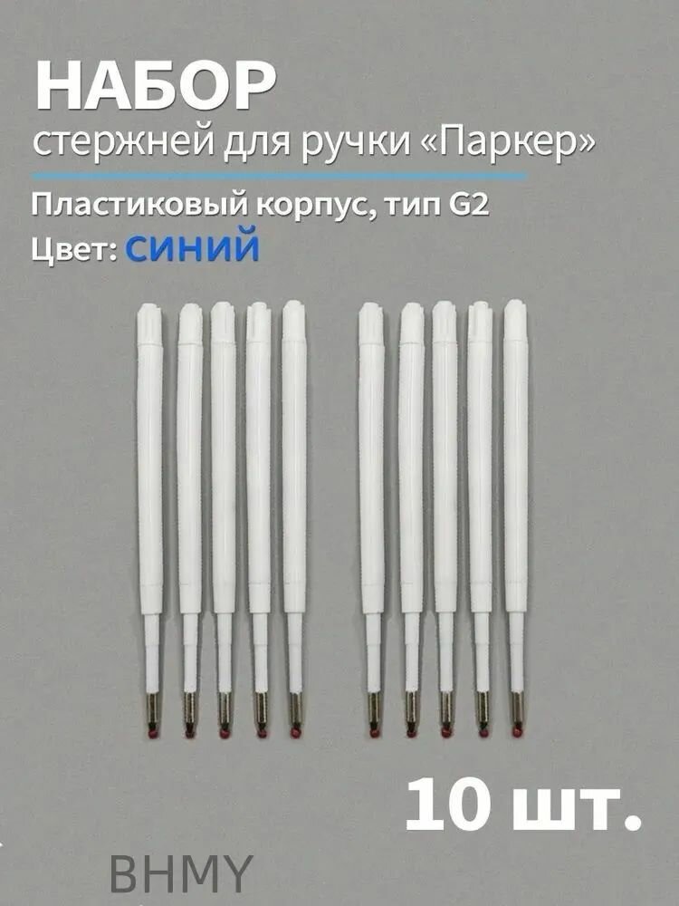 Стержень для ручки Паркер G2/98мм, 10 шт, цвет синий, шариковый