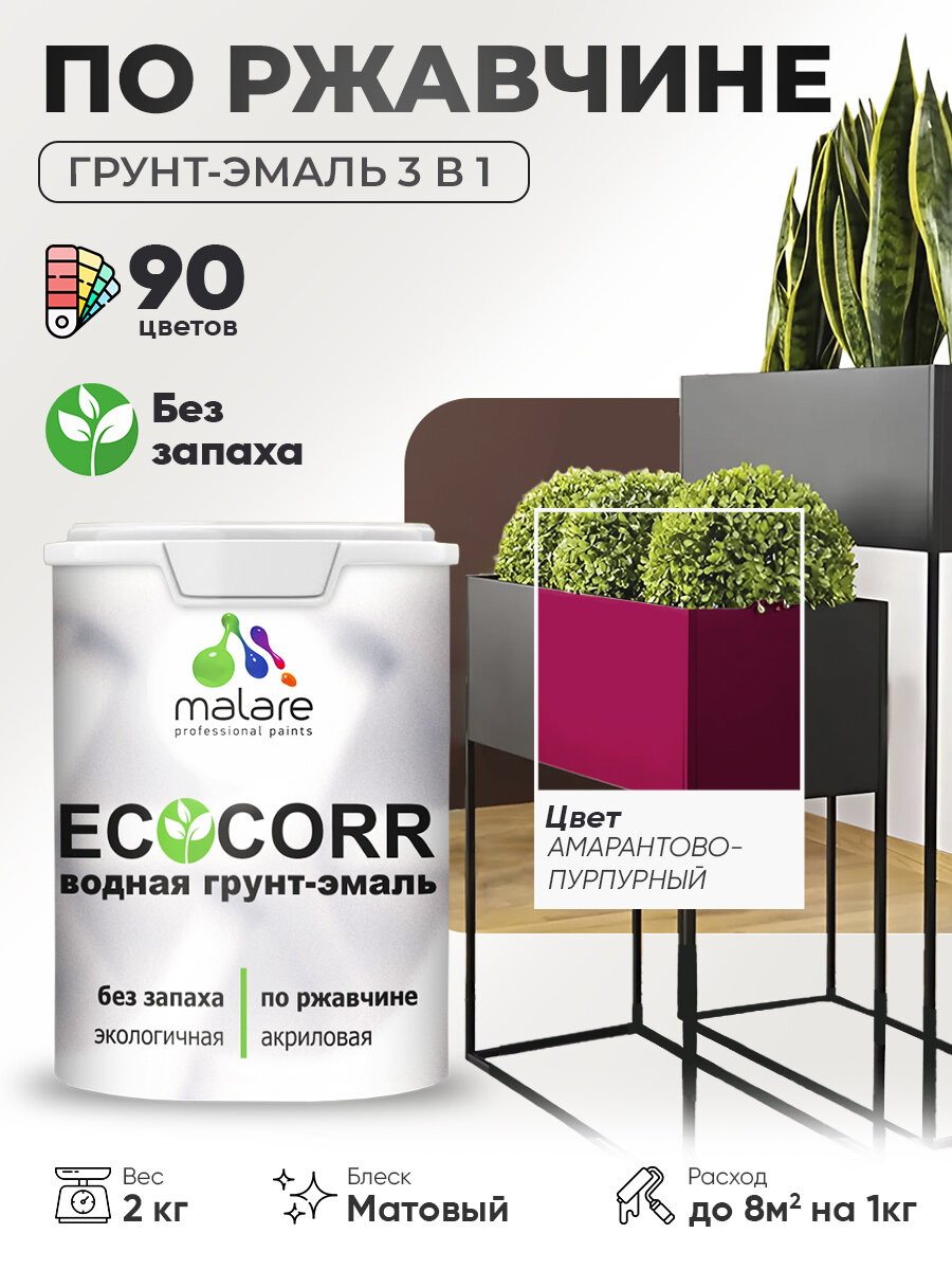 Грунт-Эмаль 3 в 1 по ржавчине Malare EcoCorr/ краска по металлу антикоррозионная/ для металлических поверхностей, акриловая быстросохнущая без запаха, матовая, амарантово-пурпурный, 2 кг