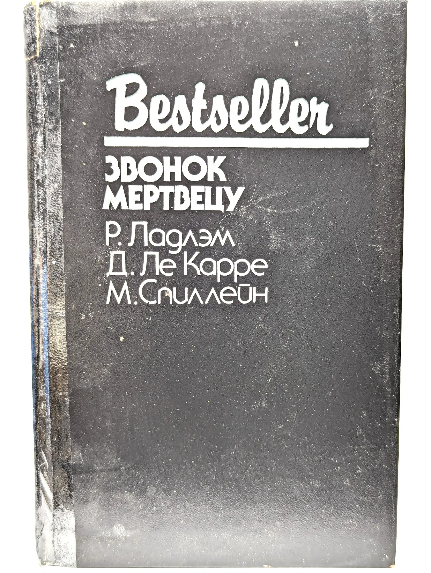 Звонок мертвецу Сборник 1993