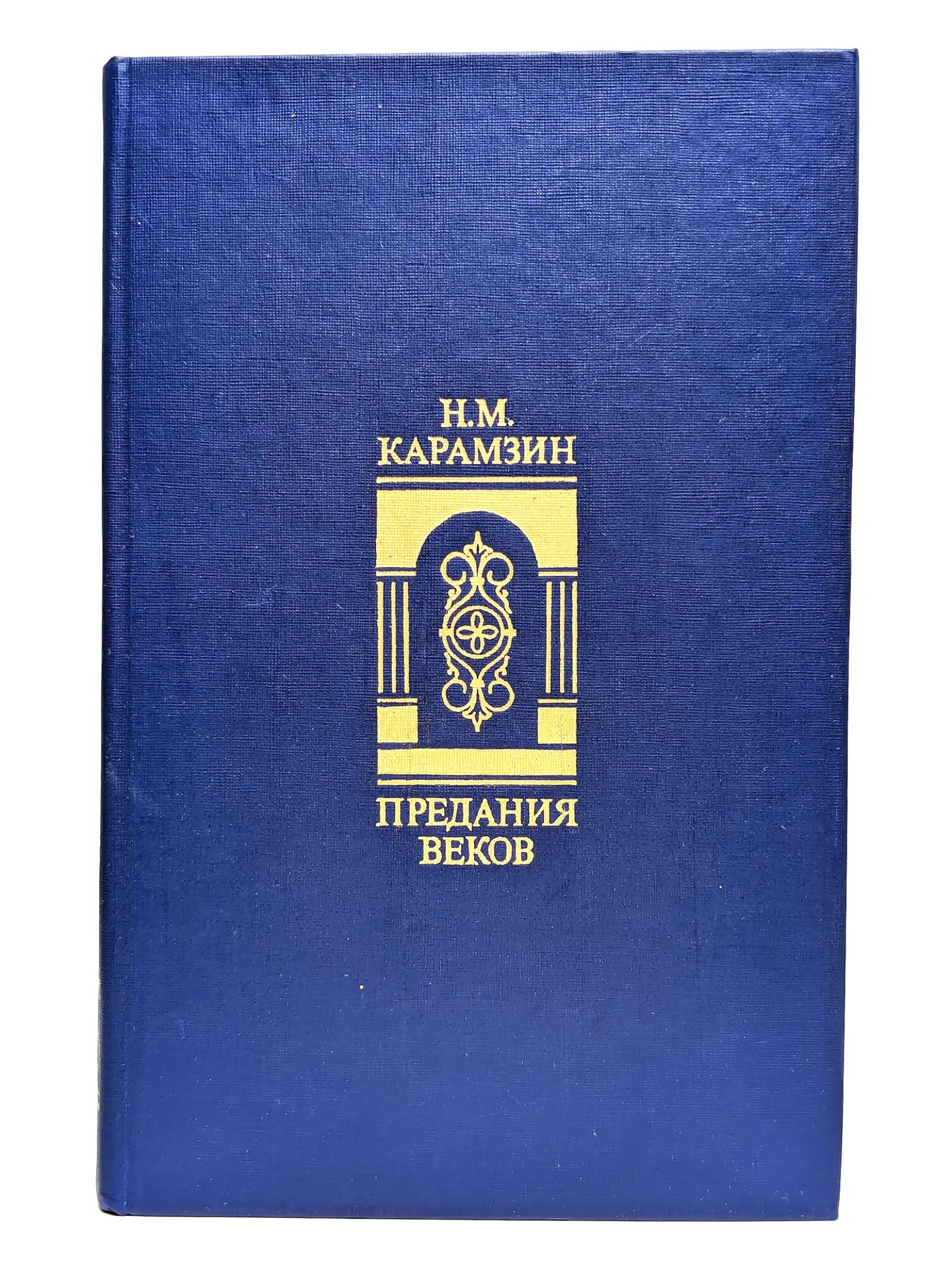 Предания веков Карамзин Николай Михайлович 1988