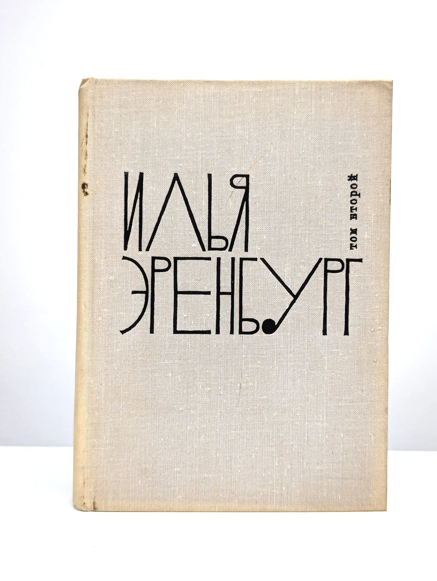 Илья Эренбург. Собрание сочинений в 9 томах. Том 2 Эренбург Илья Григорьевич 1964