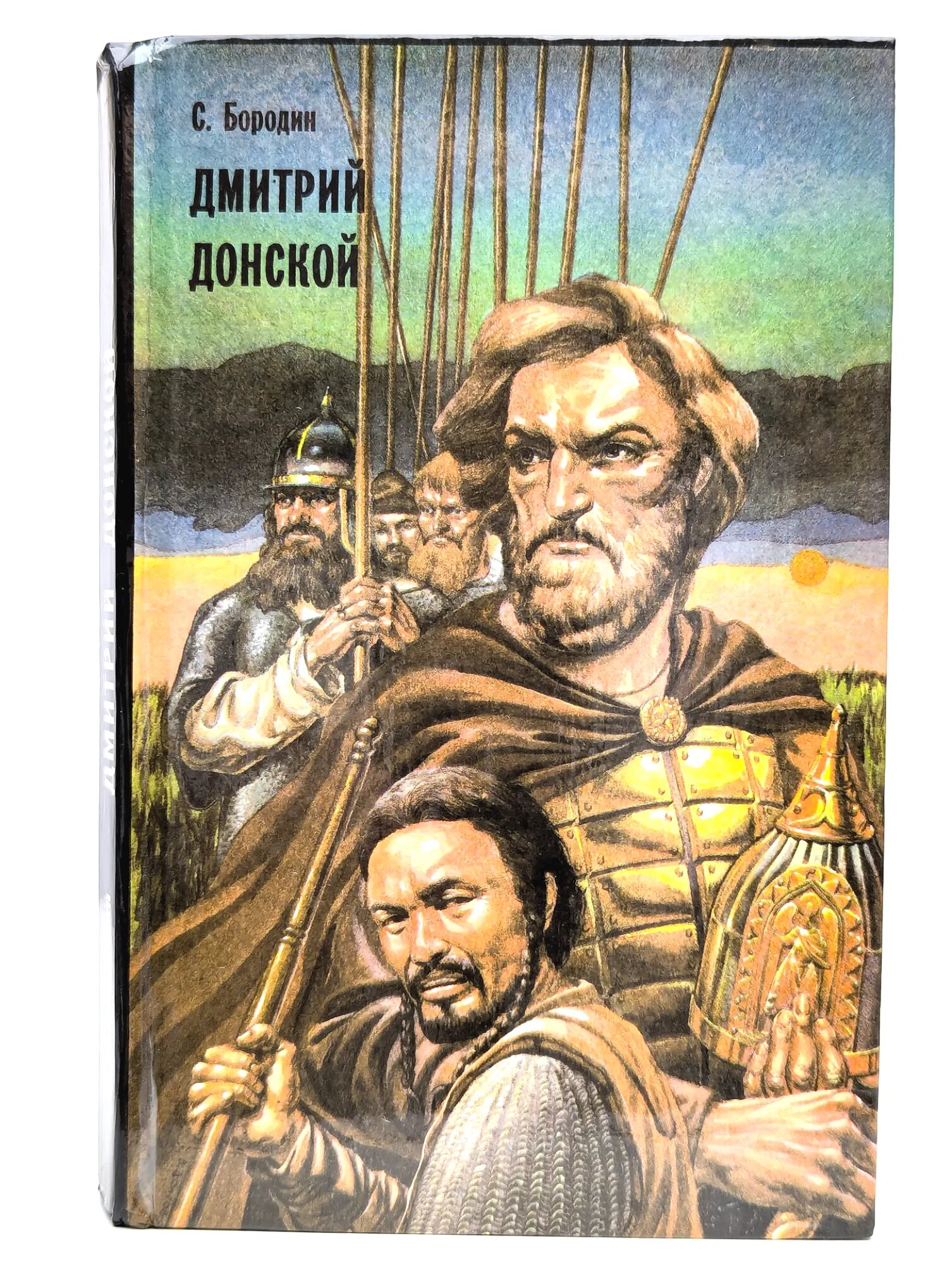 Дмитрий Донской Бородин Сергей Петрович 1993