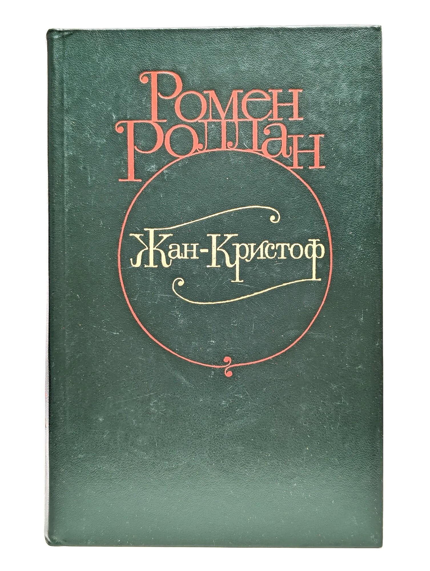 Жан-Кристоф. В четырех томах. Том 2 Роллан Ромен 1982
